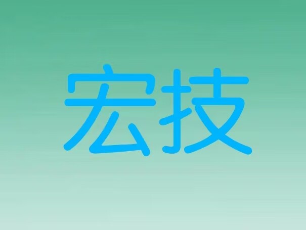 宏技工厂直销