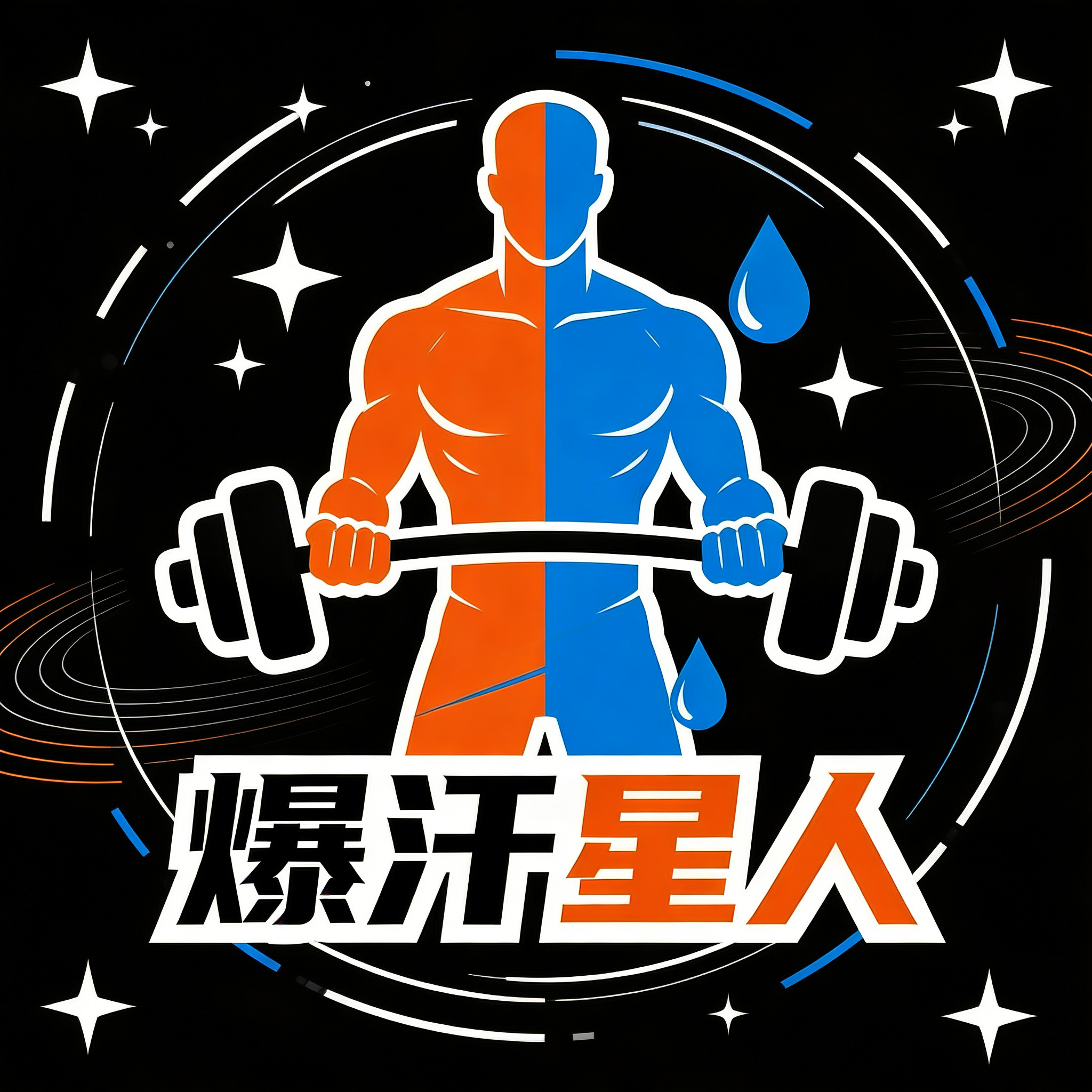 爆汗星人