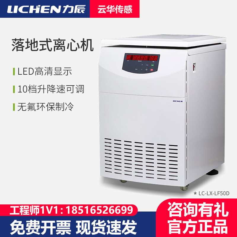 力辰落地式高速冷冻离心机lc-lx-lf50d低速立式低温