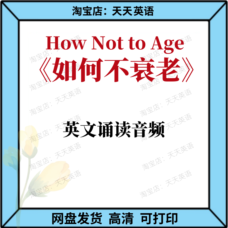 📚如何不衰老：英文原版《How Not to Age》- 成长路上的健康指南！🌟-健康类原版书-淘宝百科网