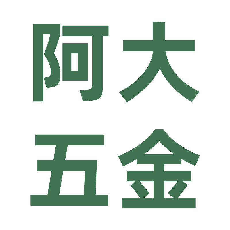 阿大五金旗舰店