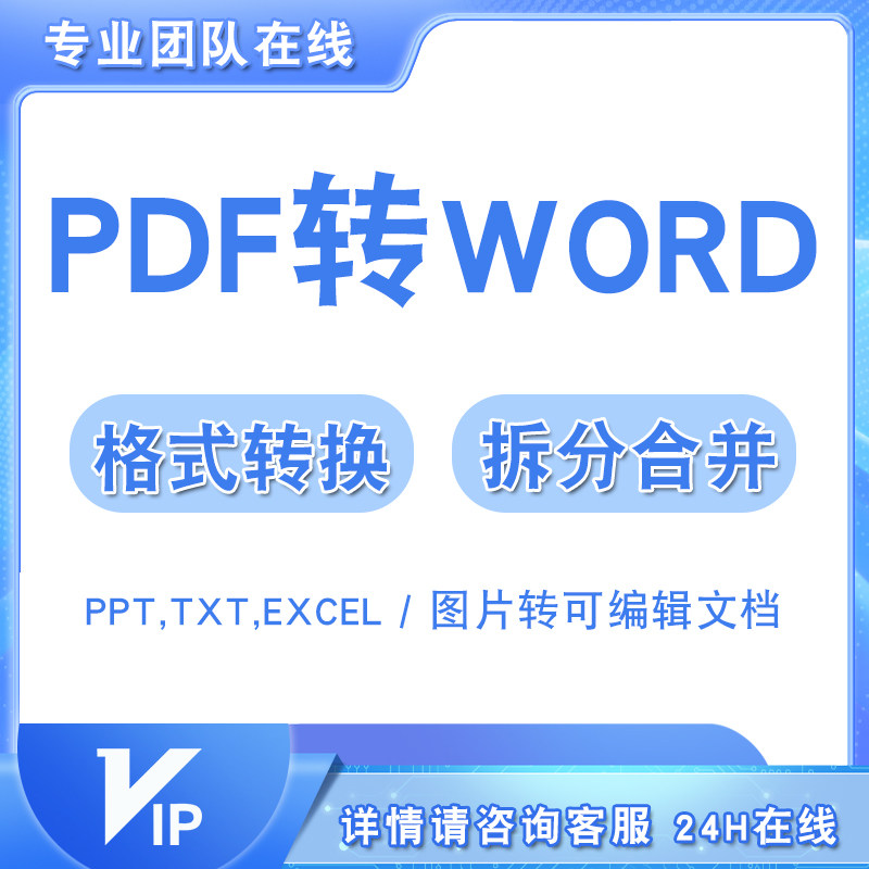 pdf转换word/excel/ppt/txt/caj/jpg/图片ofd可编辑文字文档扫描