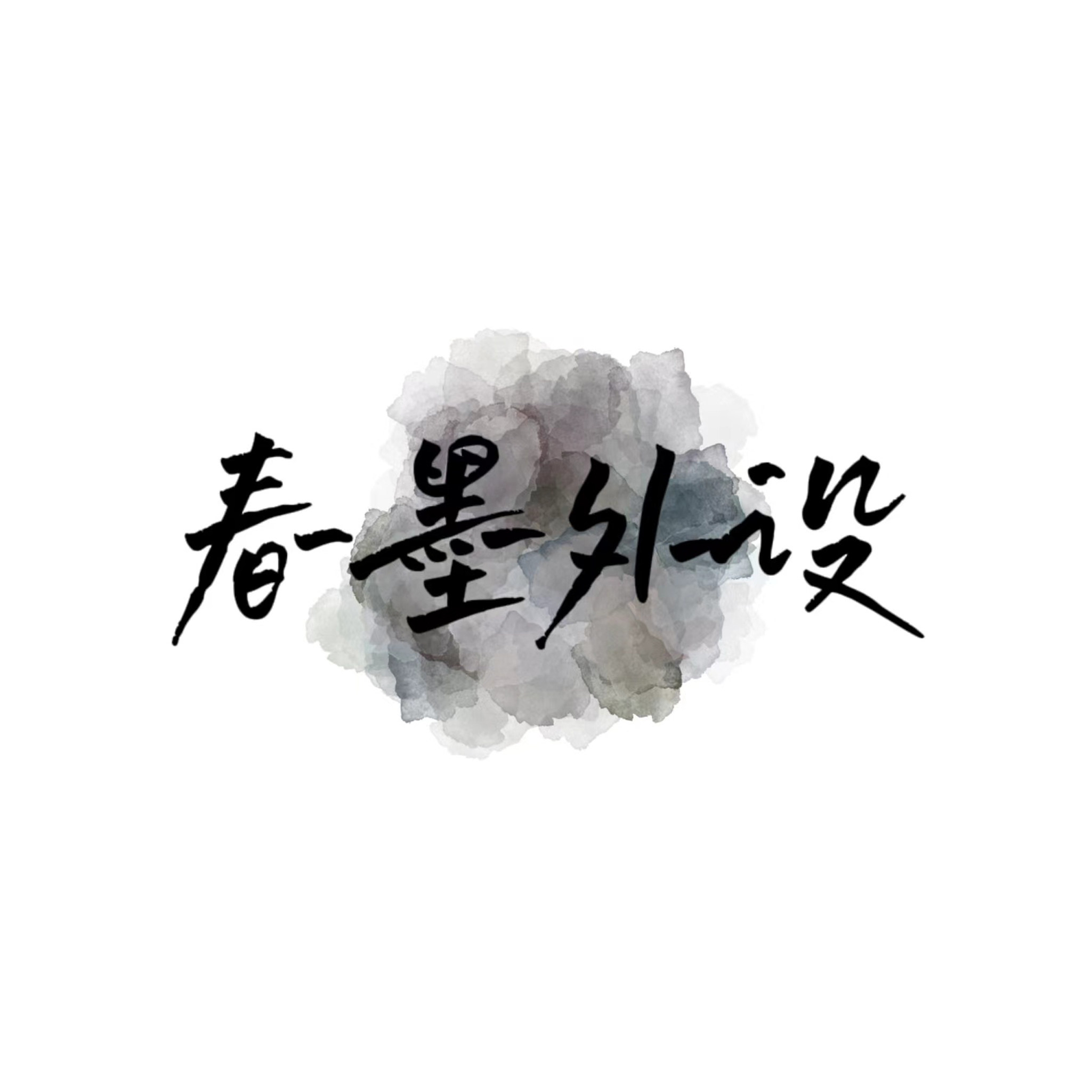 春墨外设