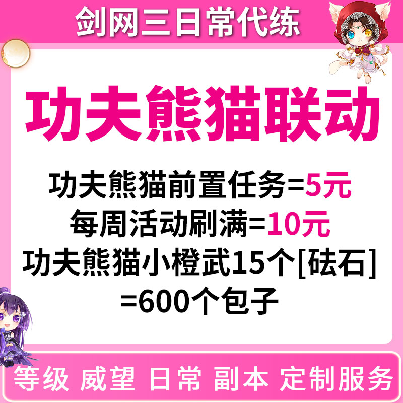 劍三劍網3蓋世英俠雄神龍大俠功夫熊貓聯動活動神龍之光砆石包子-Taobao