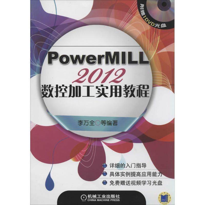 (包邮)PowerMILL2012数控加工实用教程 李万全 等编著-Taobao