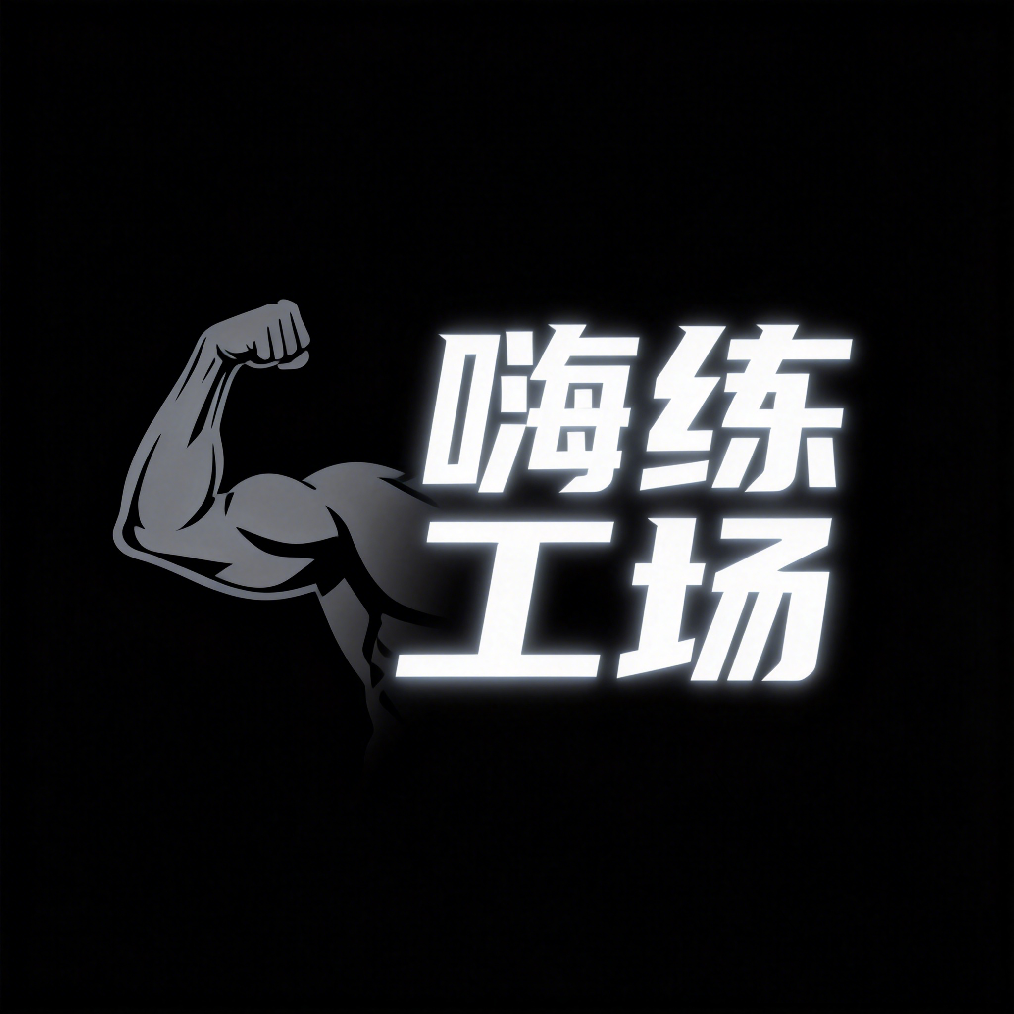 嗨练工场