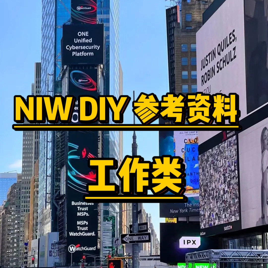 工作类NIW DIY参考资料：解锁你的绿卡之路，全网最全攻略！-照片墙定制-淘宝好物网