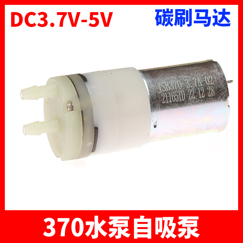 370水泵 直流隔膜泵自吸泵 DC3.7V-5V