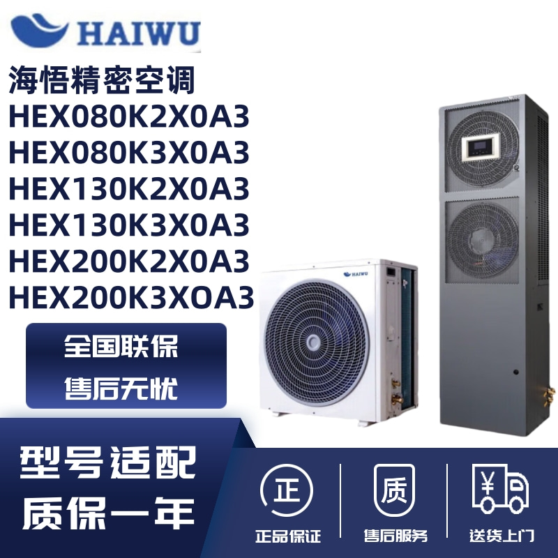 海悟精密空调HEX130K3X0A3/7.5KW/12.5KW/20KW单冷恒温恒湿UPS