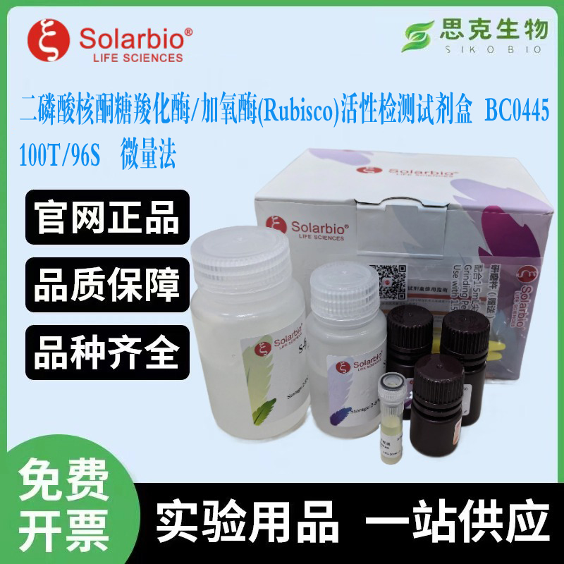 索莱宝Solarbio 二磷酸核酮糖羧化酶/加氧酶(Rubisco)活性检测试剂盒 BC0445 100T/96S 微量法 生化试剂盒