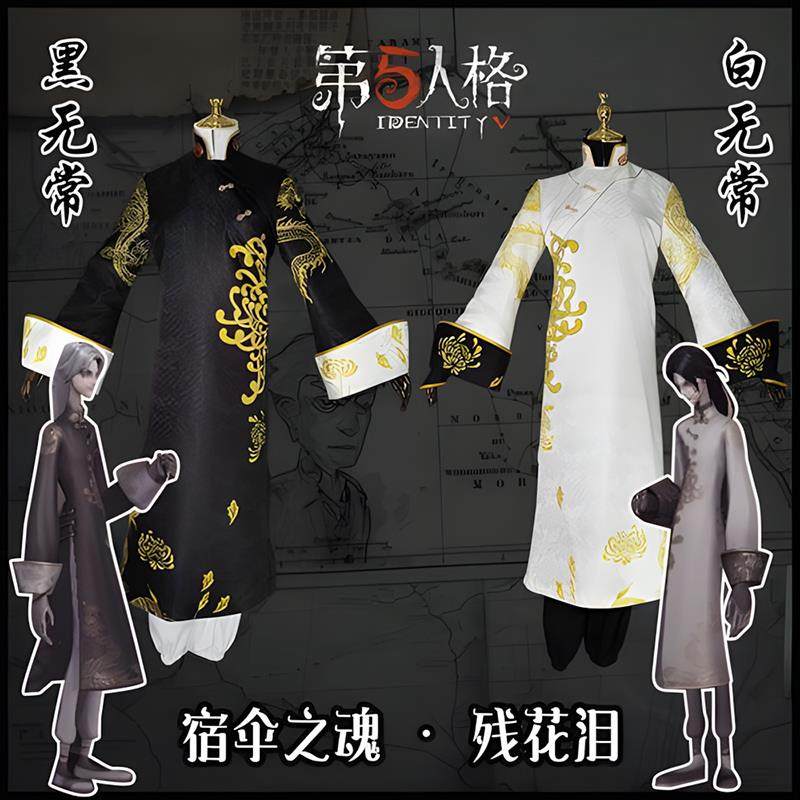 黑白无常cos服第五人格宿伞之魂雨残花泪cosplay游戏谢必安范无咎