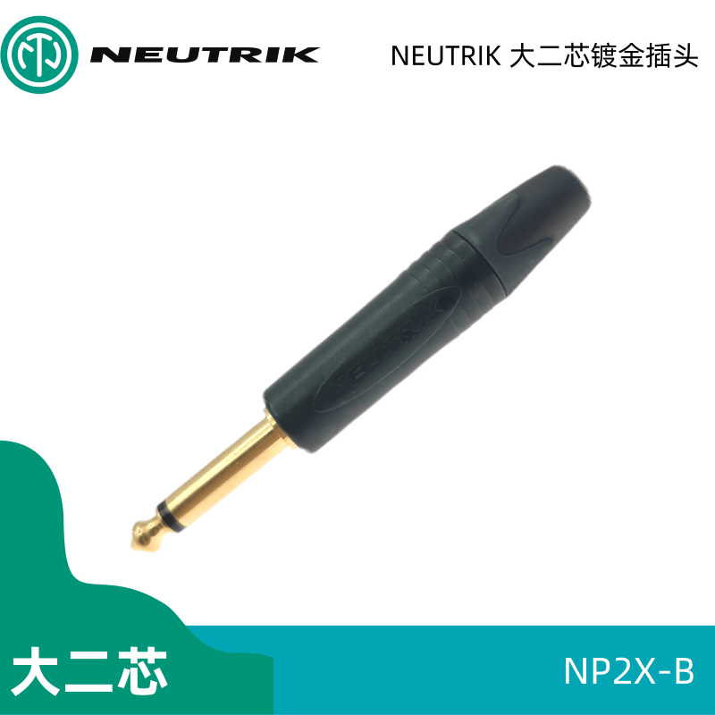 NEUTRIK 纽崔克1/4 大二芯专业插头NP2X-B