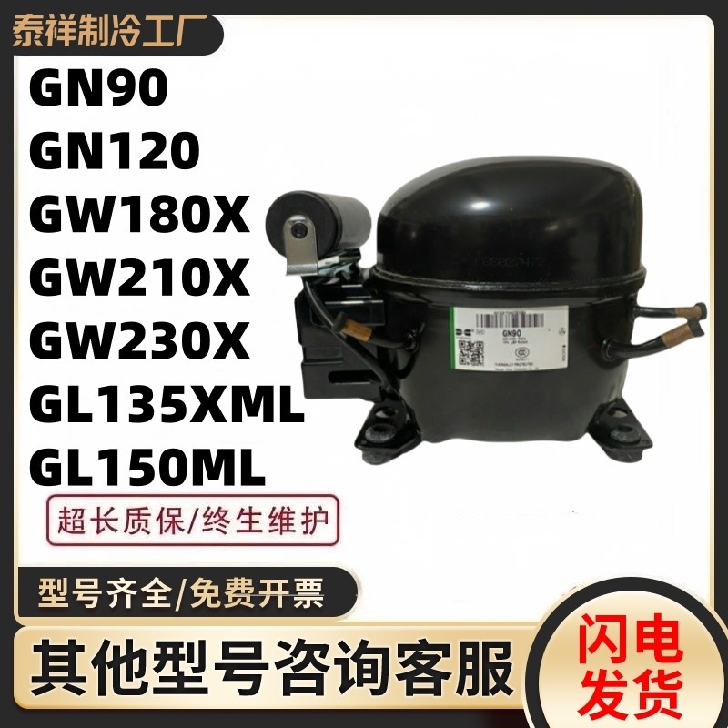 新GN90 GN120 GW180X GW210X GW230X GL135XML GL150ML制冷压缩机-Taobao
