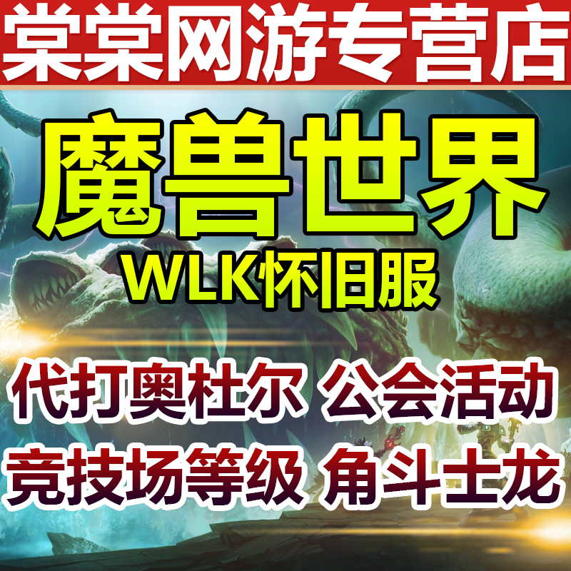魔兽世界WLK怀旧服代打代练JJC竞技场2200等级陪练S6角斗士龙坐骑
