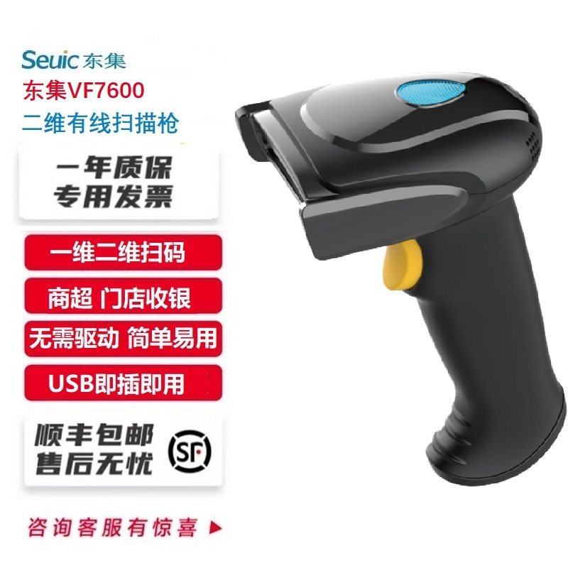 东集Seuic VF7600二维有线扫描枪 东大集成vf7600二维有线扫描枪 扫码器 东大vf7600扫码器