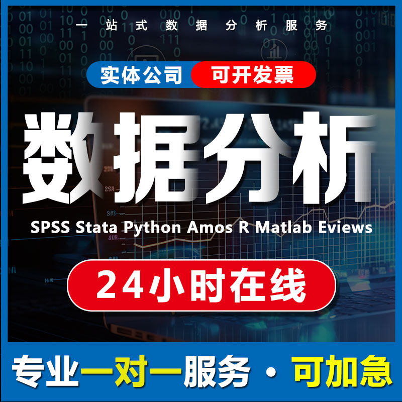 数据科学界的全能助手：SPSS、Stata、Python、AMOS、R、Meta分析一站式服务，让你的数据分析能力MAX!-诗词定制-淘宝好物网