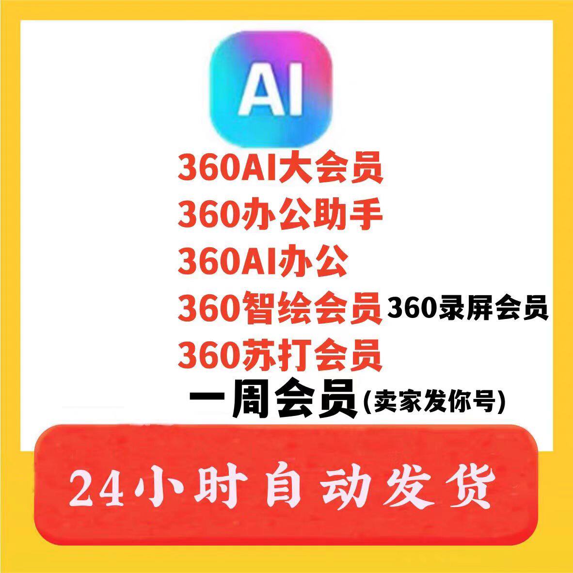 360ai大会员：解锁办公新姿势，智绘苏打办公AI，让工作更轻松！-生活购物消费会员-淘宝好物网