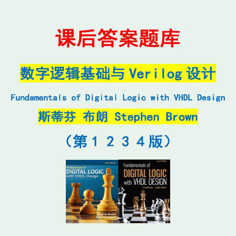 数字逻辑基础与Verilog设计 习题答案 斯蒂芬 布朗 Stephen Brown-Taobao