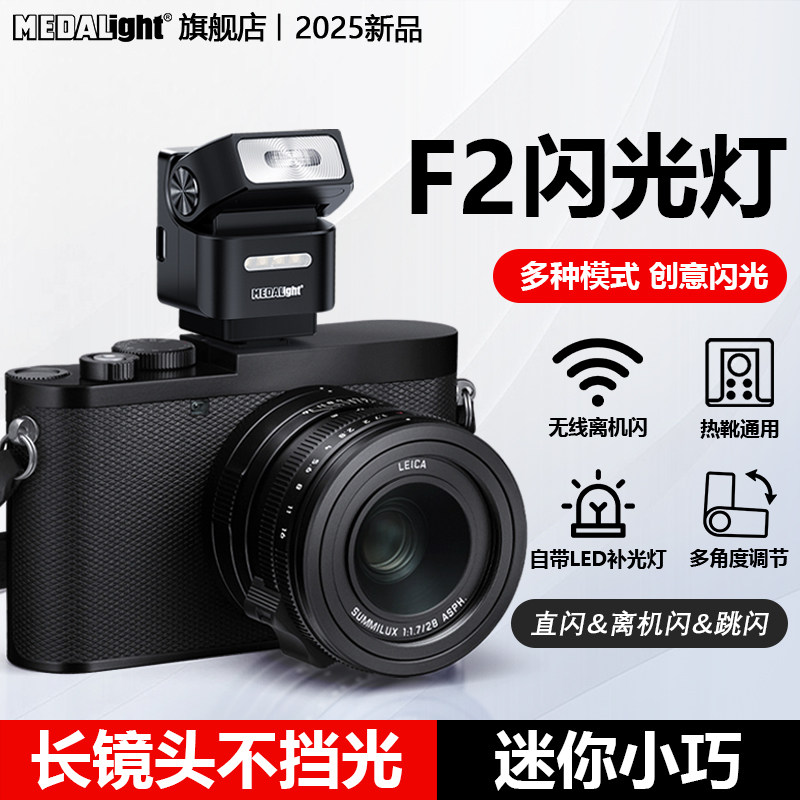 📸【2025新品】MEDALight迷你F2闪光灯，让每一次拍摄都闪亮登场！-相机闪光灯-淘宝好物网