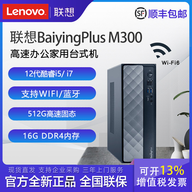 Lenovo联想台式电脑百应BaiyingPlus M300 瑞天500 i5-12600HX商务办公家用电脑迷你小主机全新设计全套电脑