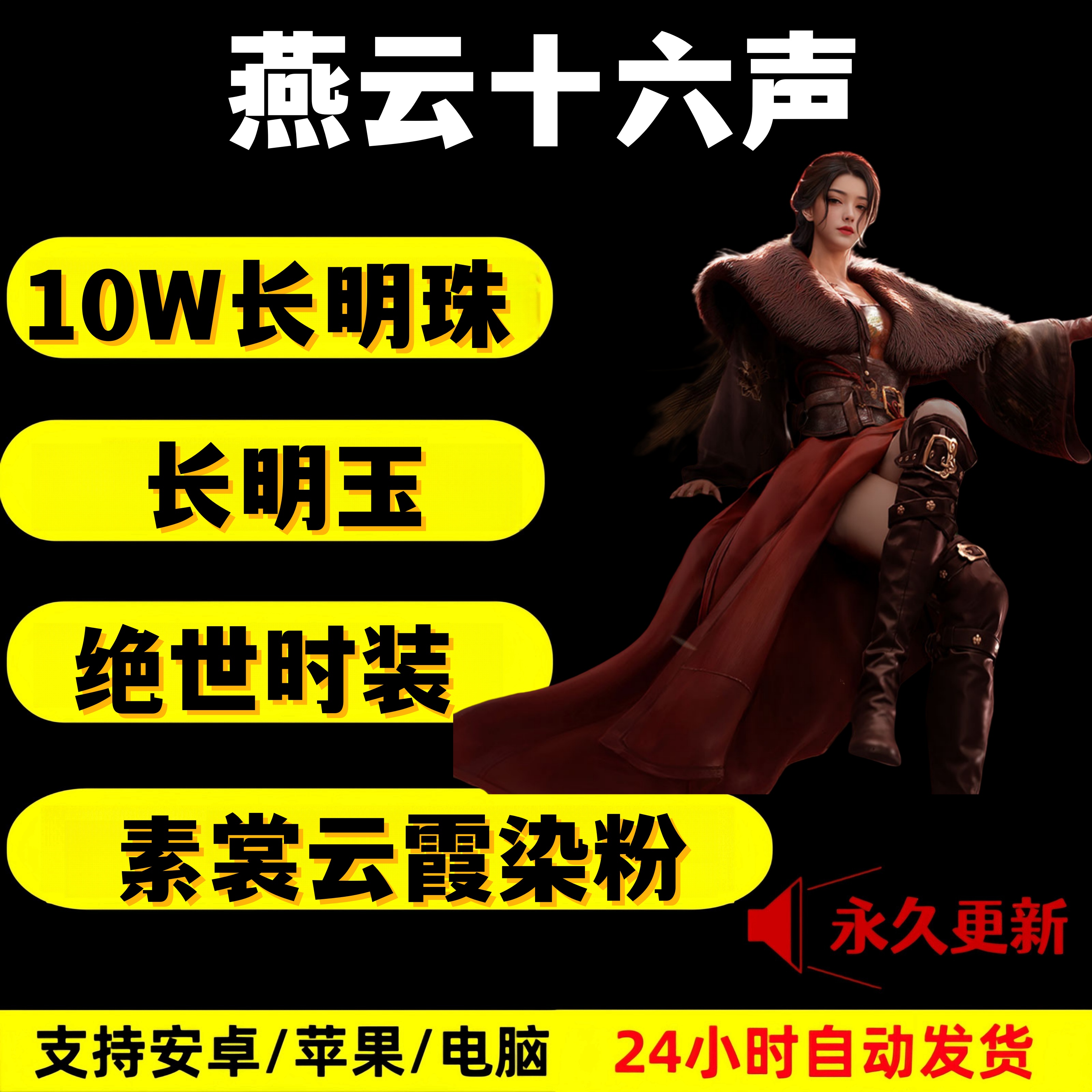 燕云十六声兑换码10w长明珠长明玉绝世时装套件坐骑cdk-Taobao