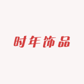 时年饰品