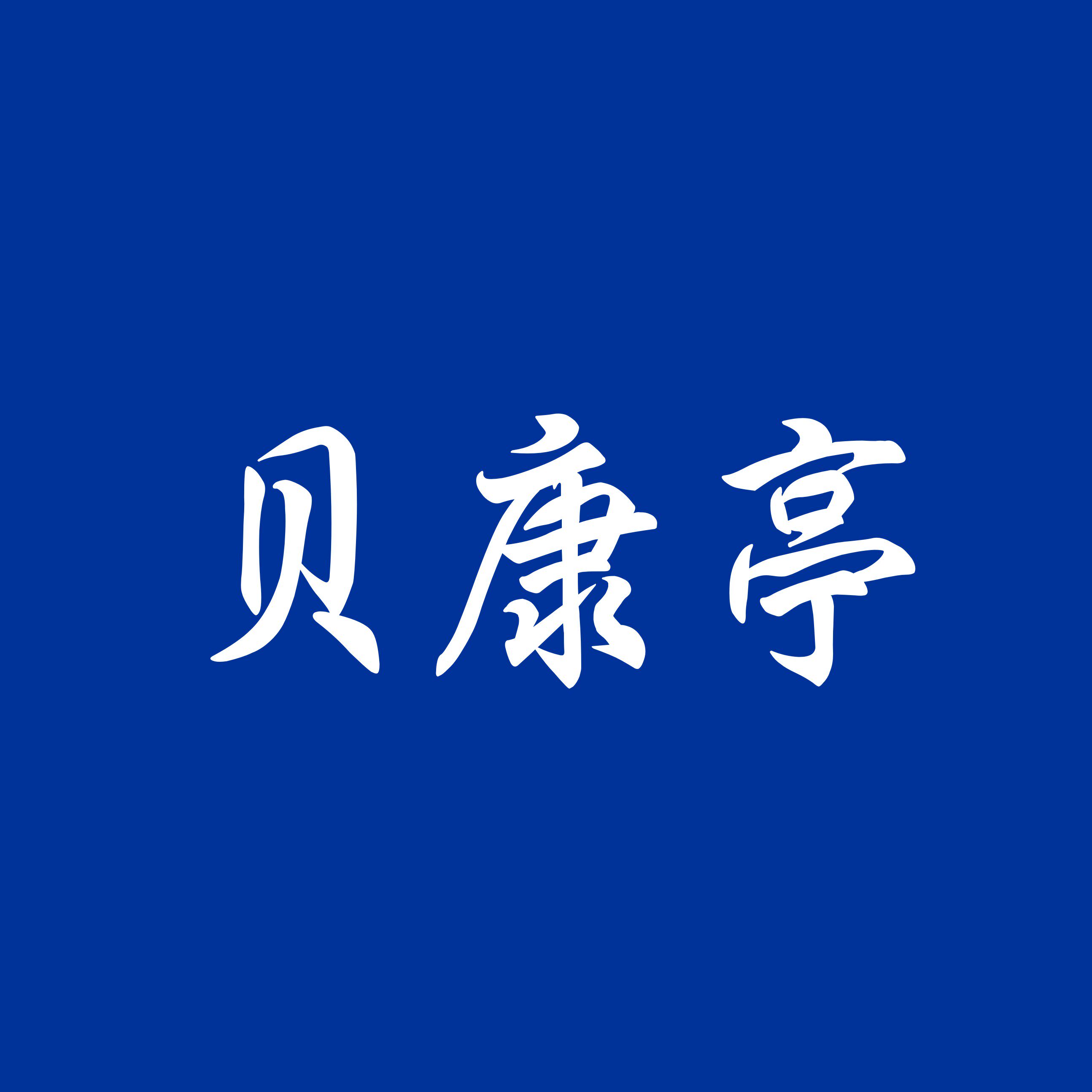 贝康亭健康产品官方企业店