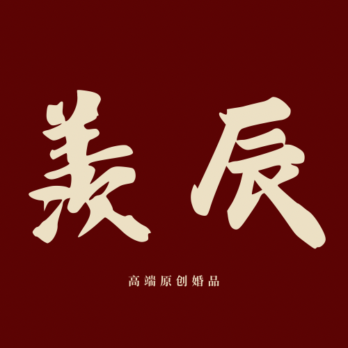 羡辰高端原创婚品