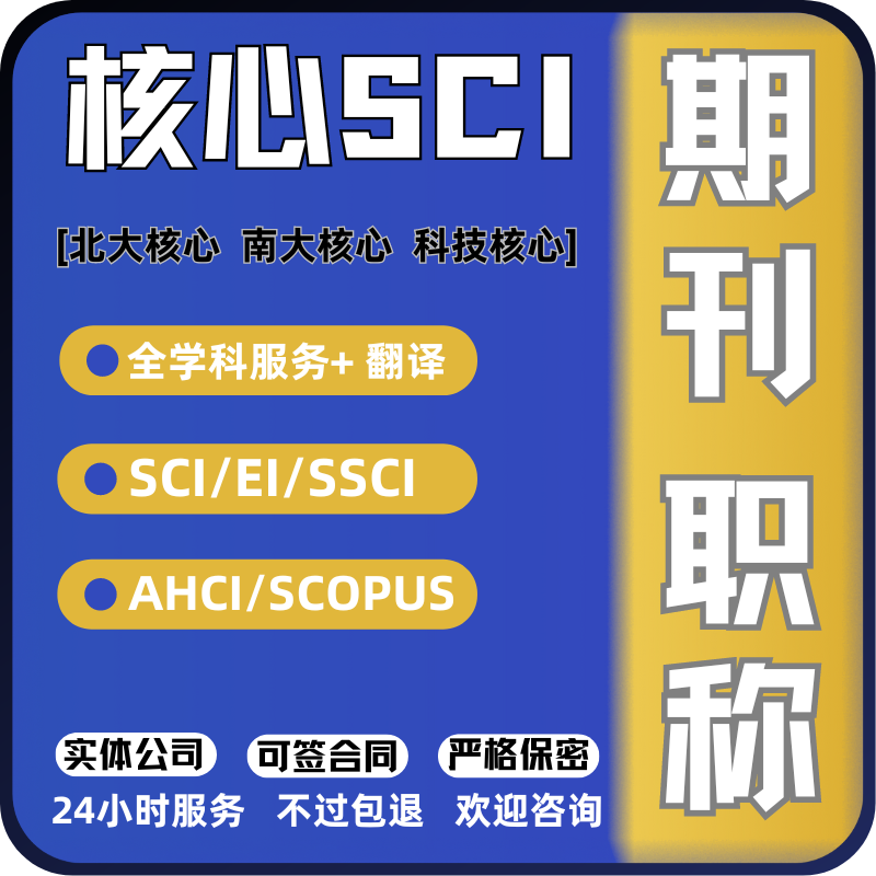SCI核心期刊北大中文EI会议源刊SCOPUS投稿SSCI职称发文章翻译表，如何选择？-笔译服务-淘宝好物网