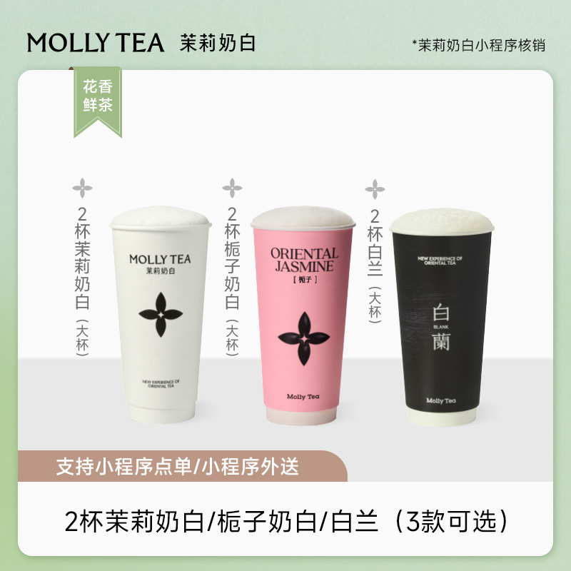 【招牌3选2大杯】茉莉奶白/栀子奶白/白兰，哪款是你的心头好？-奶茶/冷饮店-淘宝好物网