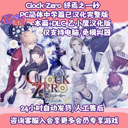 Clock Zero 终焉之一秒中学篇完整汉化版有哪些内容？PC和NS玩家如何获取？_游戏推荐_淘宝游戏网