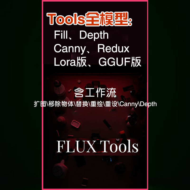 Flux Tools模型系列Fill Depth Canny Redux GGUF版Comfyui工作流 远程指导设计师专用