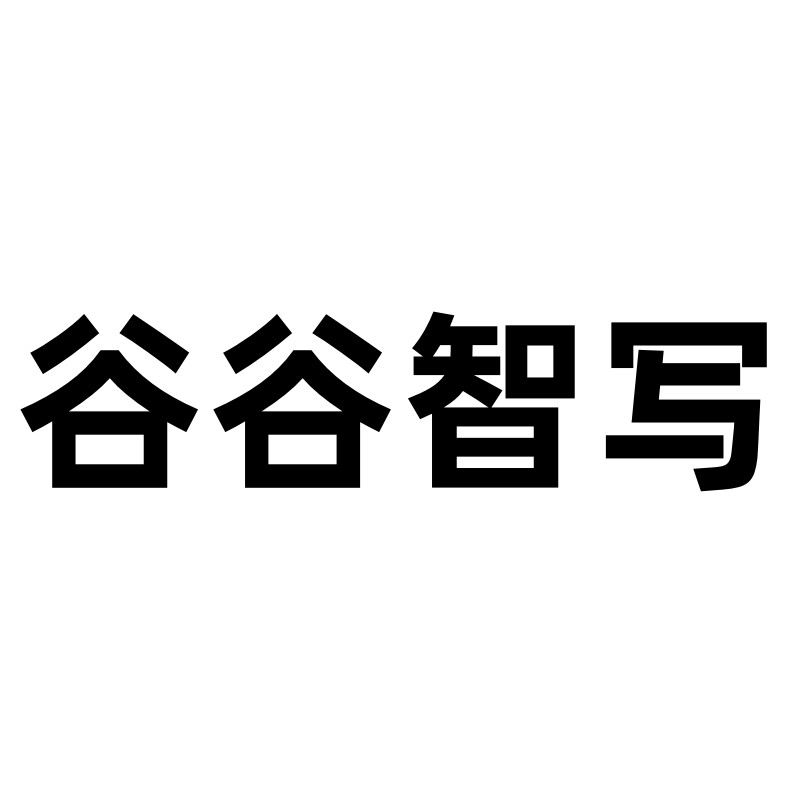 谷谷智写旗舰店