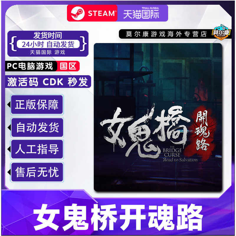 steam女鬼桥开魂路正版CDKey现货秒发，惊悚解谜游戏等你来挑战！-游戏CDK激活码-淘宝好物网