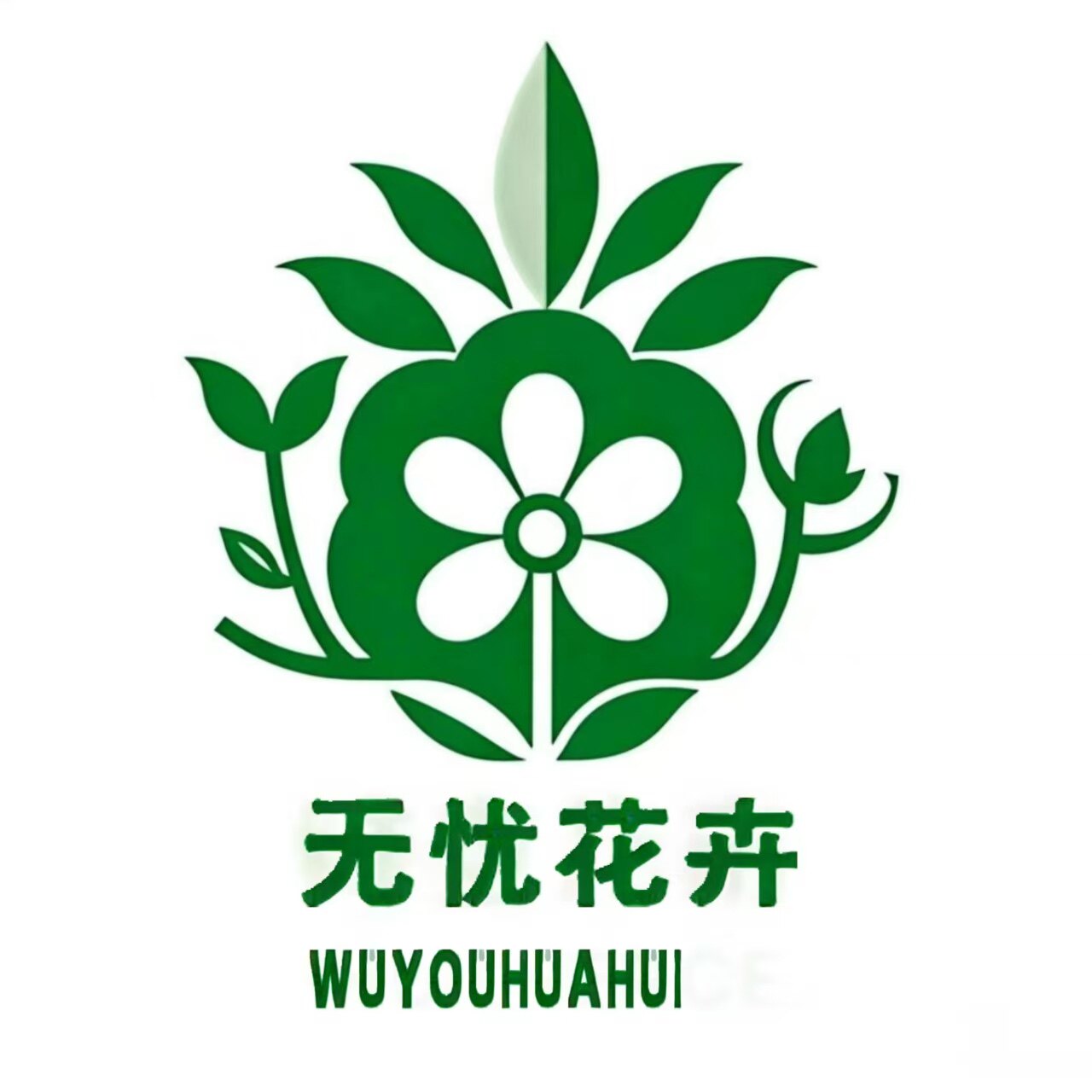 无忧花卉鲜花