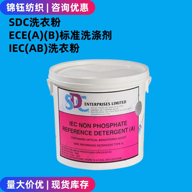 SDC洗衣粉：欧洲ECE(A)(B)标准洗涤，清洁力MAX！🌟-织物染色剂-淘宝好物网