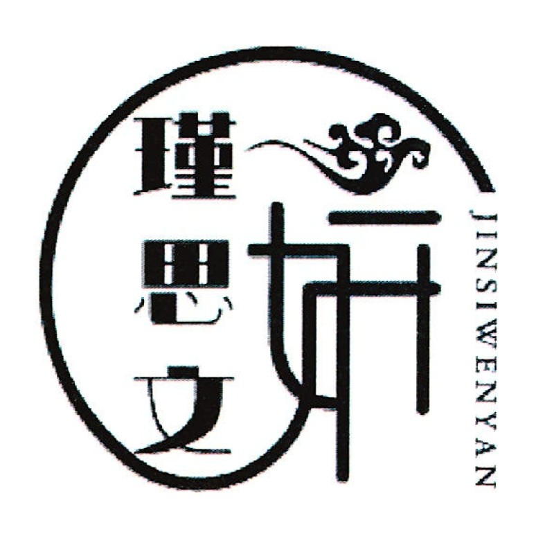 瑾思文妍设计旗舰店