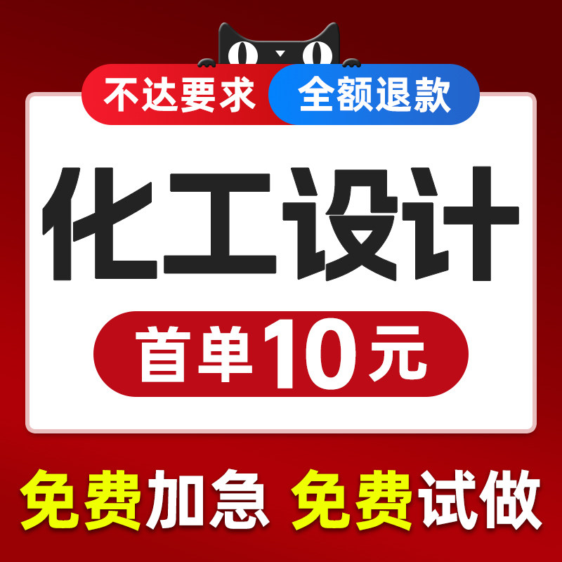 化工设计代做aspen工艺流程模拟换热器PID图代画CAD制图大赛指导