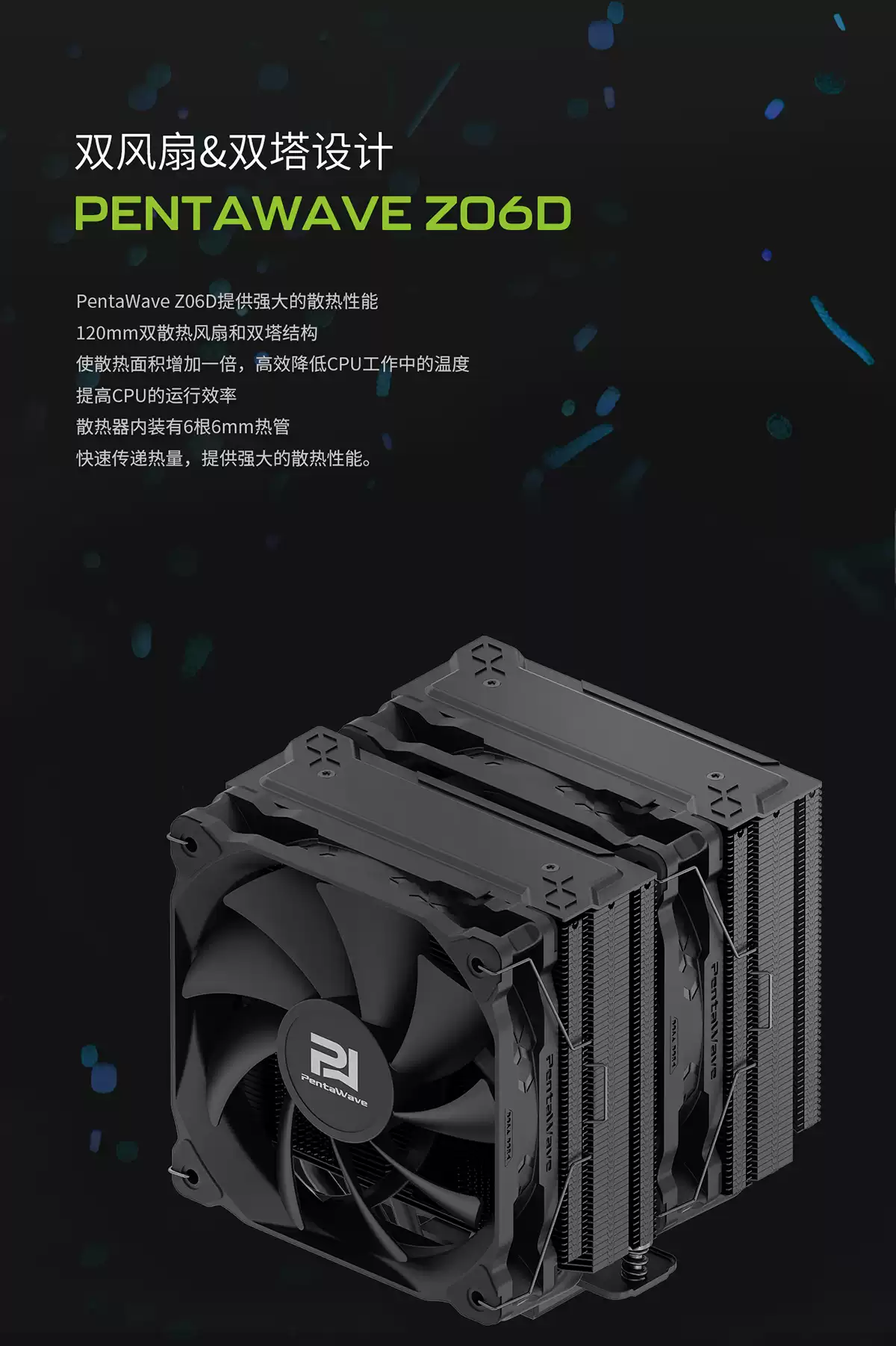 PENTAWAVE风冷CPU散热器Z06D BLACK高性能双塔设计 6热管风冷方案 适用多平台电脑硬体