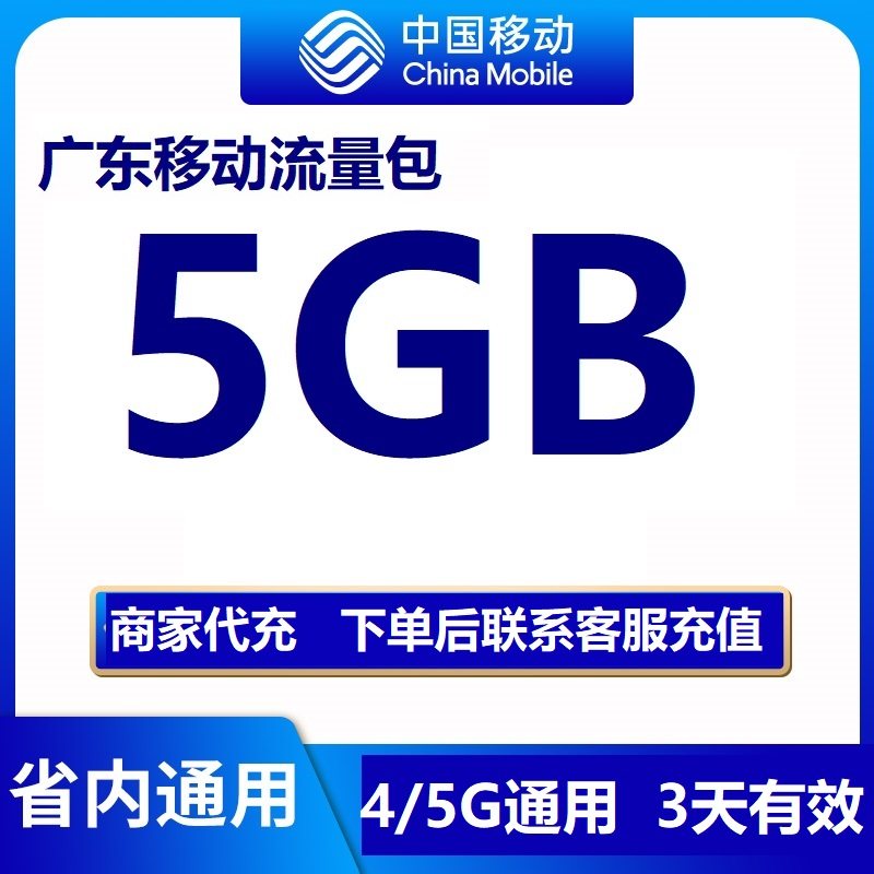 广东移动流量充值5G3天包：快速充值，全国通用，4G/5G全网畅享！-手机流量充值-淘宝百科网