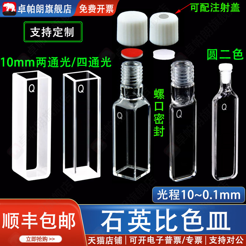 10mm1cm石英比色皿0.10.20.51235mm樣品池兩通光透紫外四通光螢光螺口密封帶塞圓二色譜751722微量流動可定製
