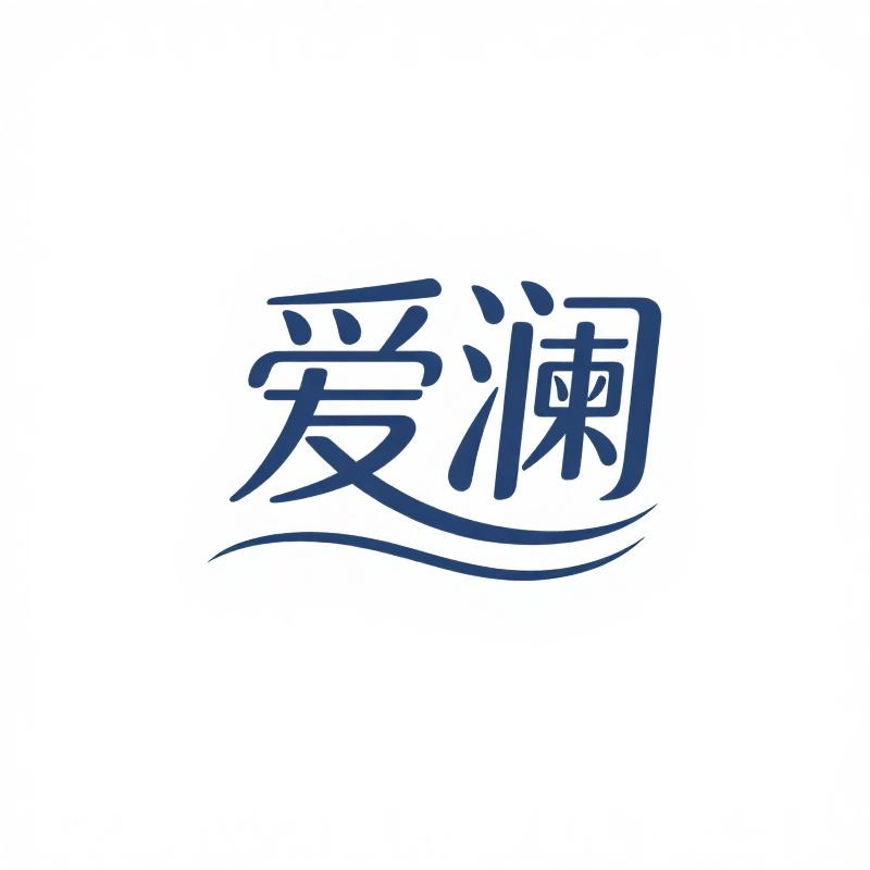 爱澜家居日化