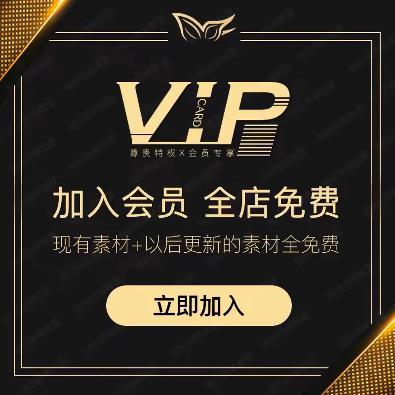 VIP会员全店免费平面设计素材PSD/海报插画展板样机PPT模板-Taobao