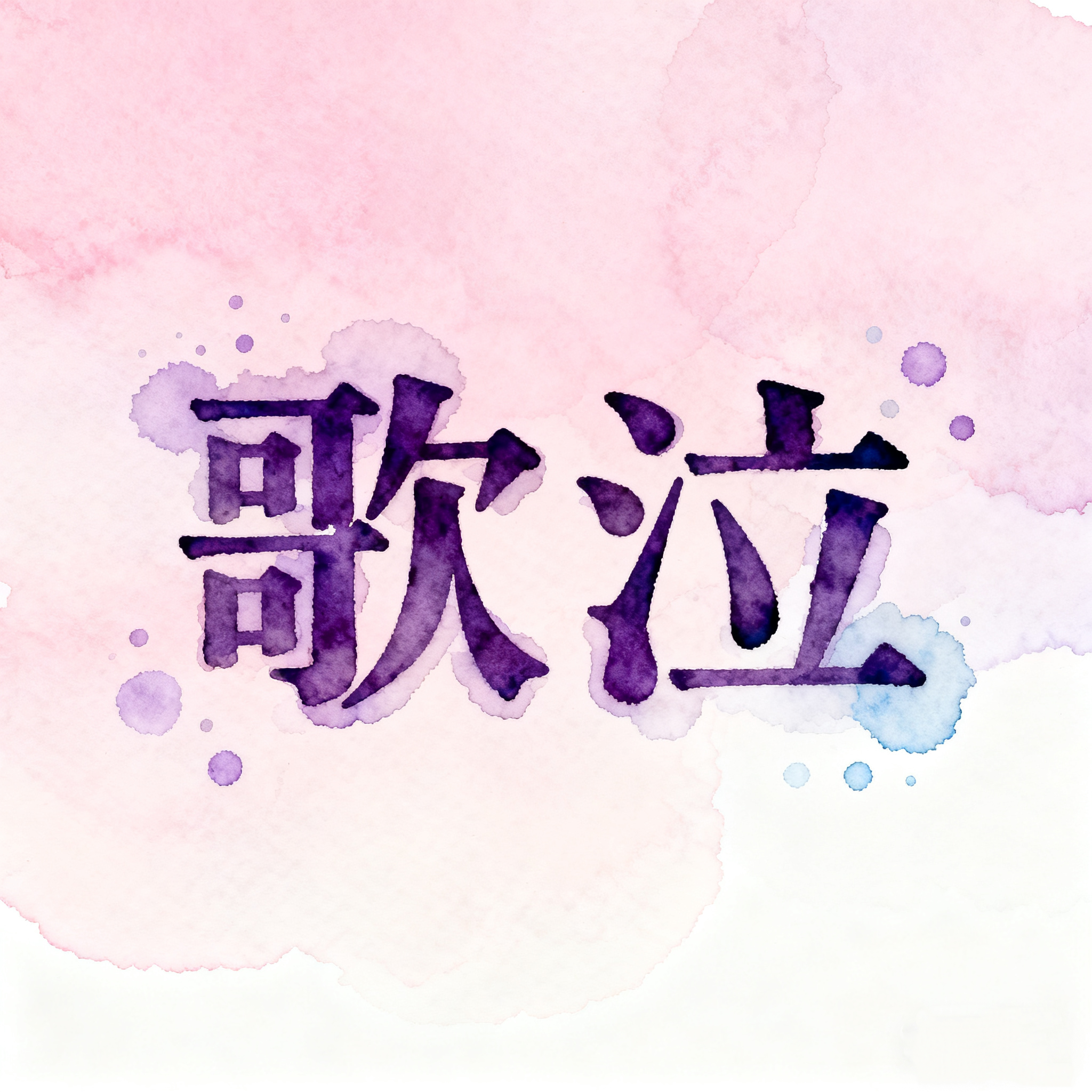 歌泣旗舰店