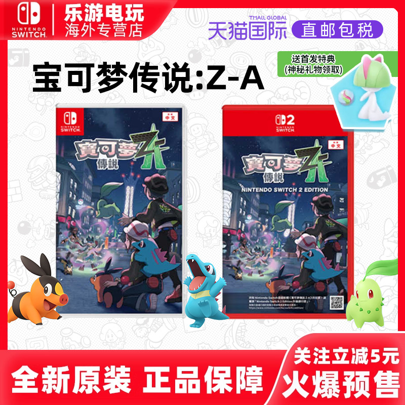 预售 NS1 NS2 任天堂switch2游戏 NS 口袋妖怪宝可梦传说 Z-A 港版中文订购10月16日 ZA香港直邮