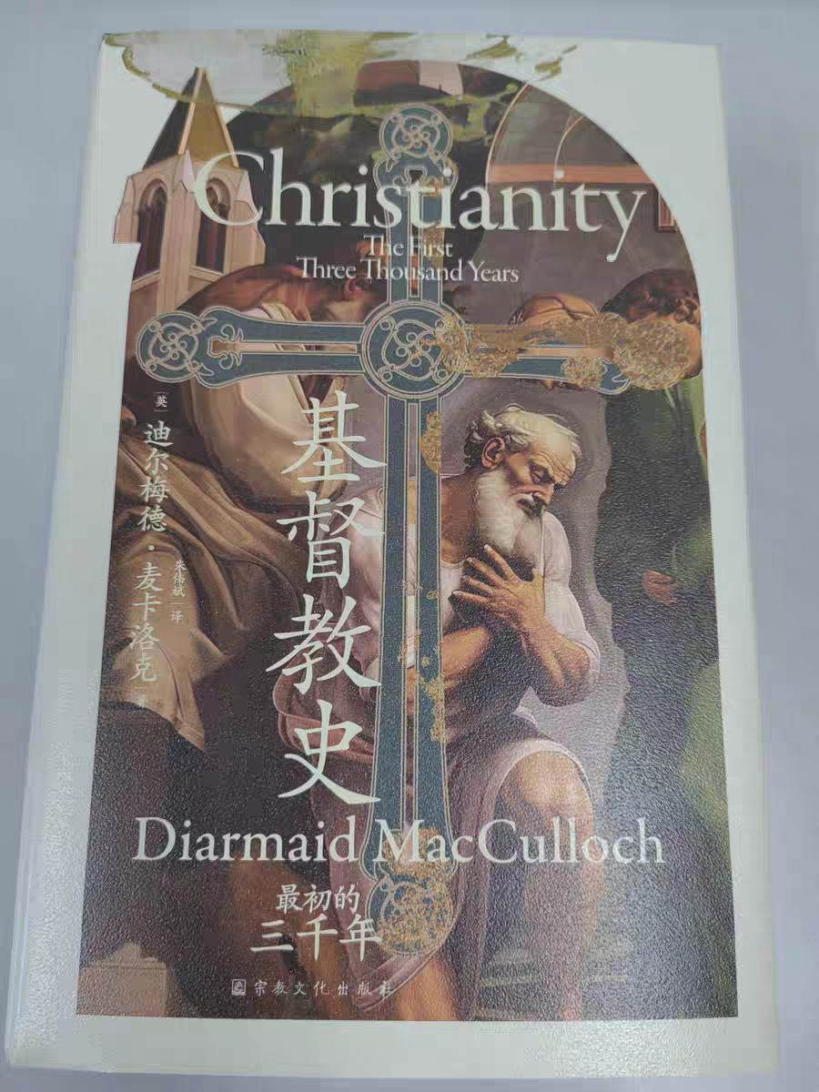 《基督教史：最初的三千年》：信仰的长河如何流淌？-基督教-淘宝好物网