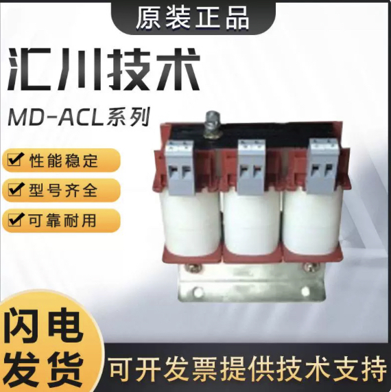 汇川MD-ACL系列电抗器MD-ACL-40-1.45-4T 40A,1.45mH