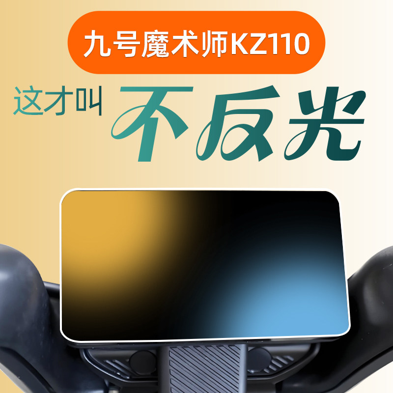 九号魔术师KZ110仪表膜太绝了！磨砂屏保护+颜值爆表，电动车党闭眼冲！🔥-电动车仪表膜-淘宝百科网