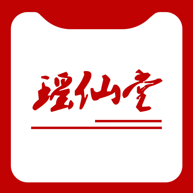 瑶仙堂自营店