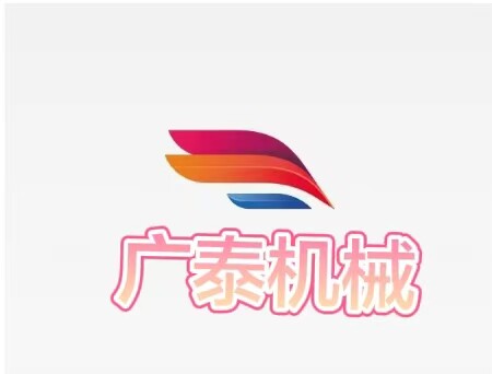 广泰机械